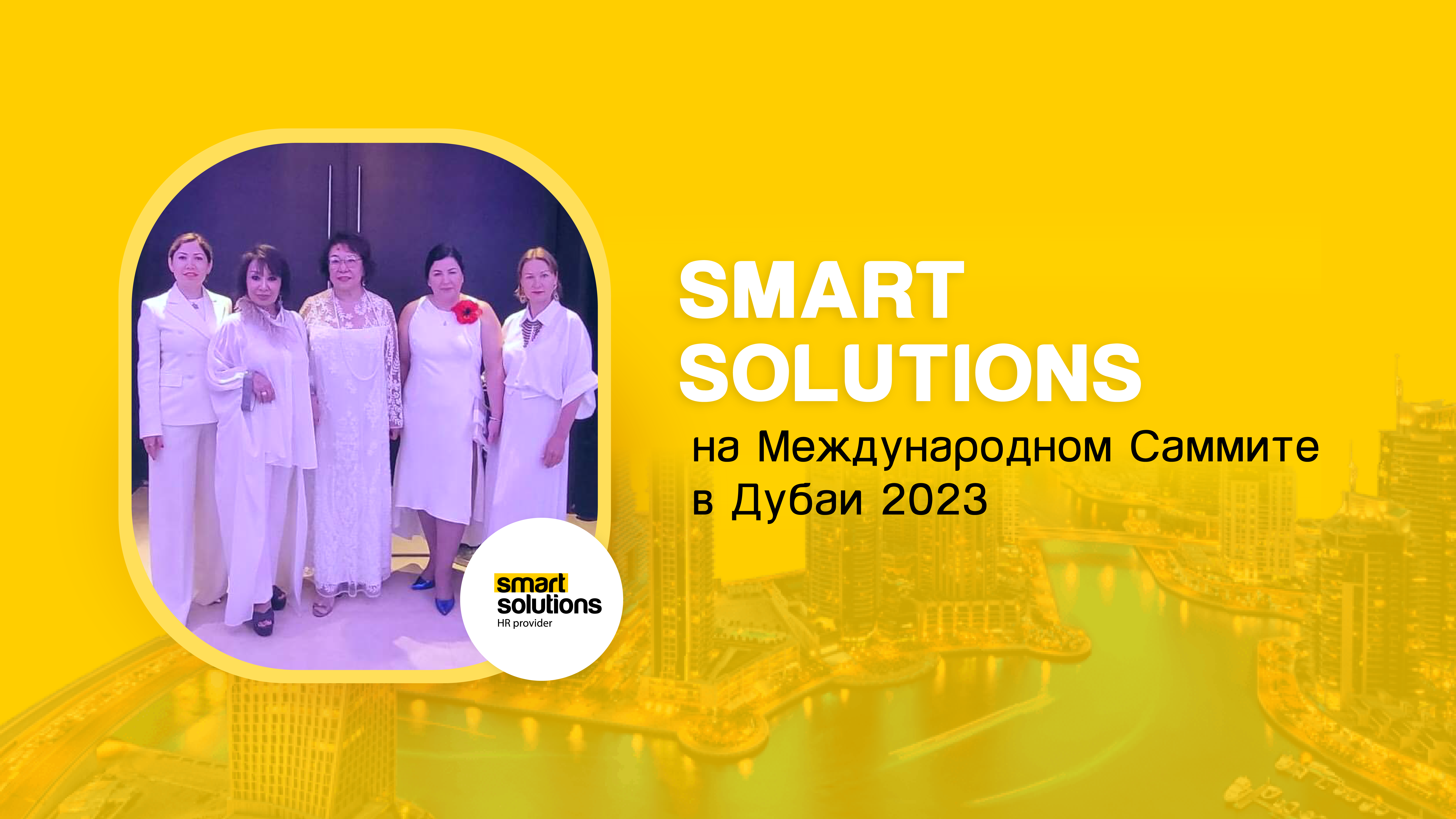 Smart Solutions Hr provider Всемирный саммит