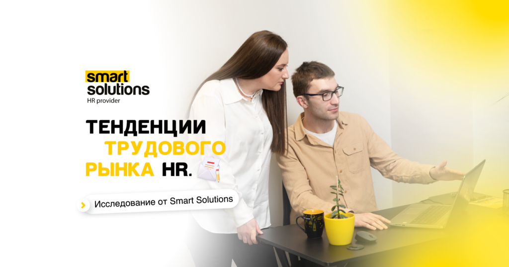 Smart Solutions HR provider Тенденции рынка HR