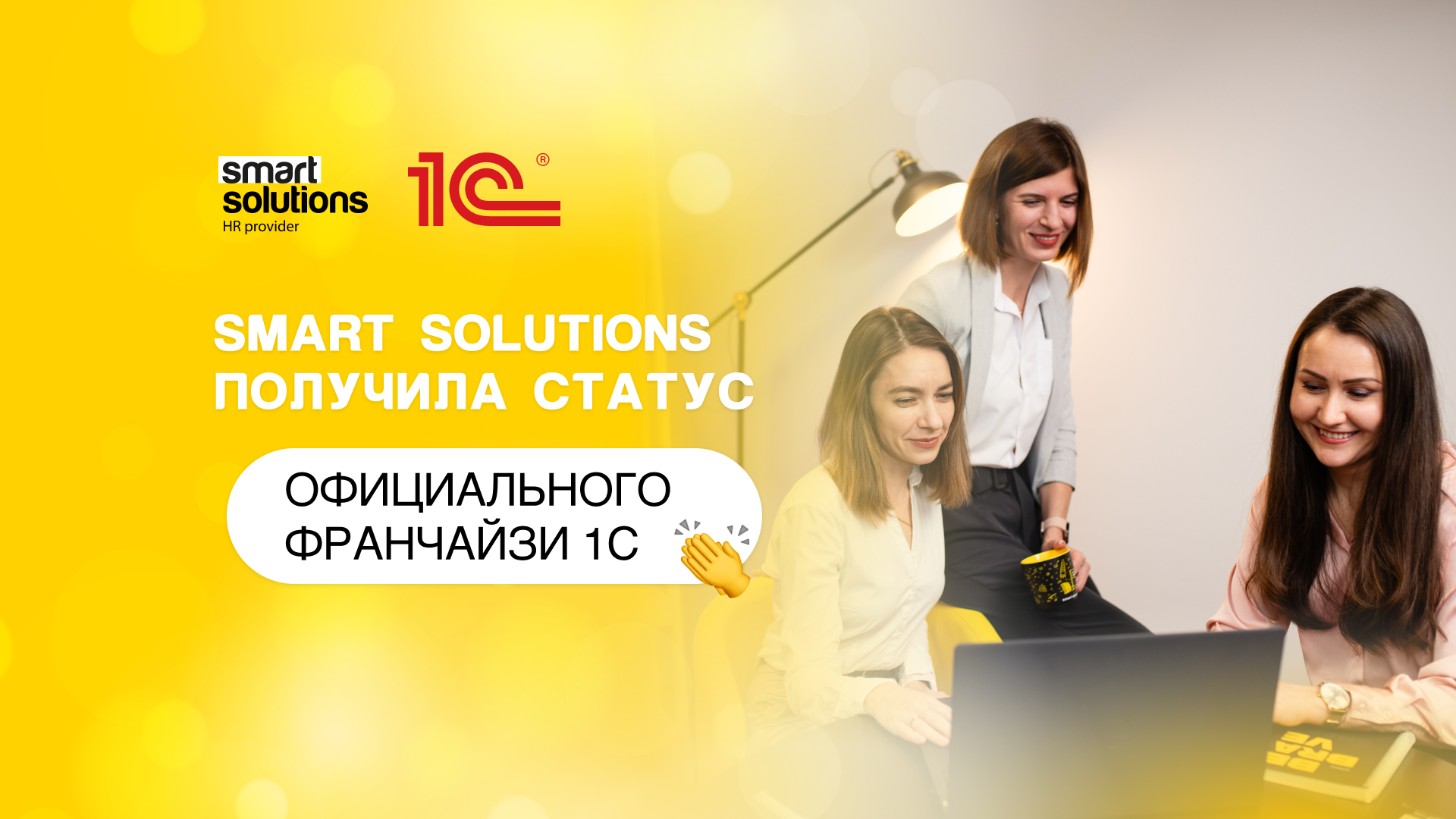 Smart Solutions HR provider 1C